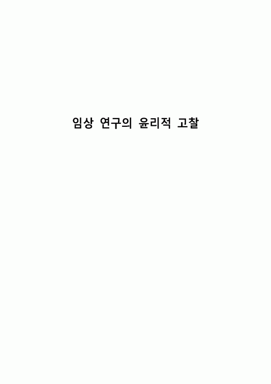 임상 연구의 윤리적 고찰