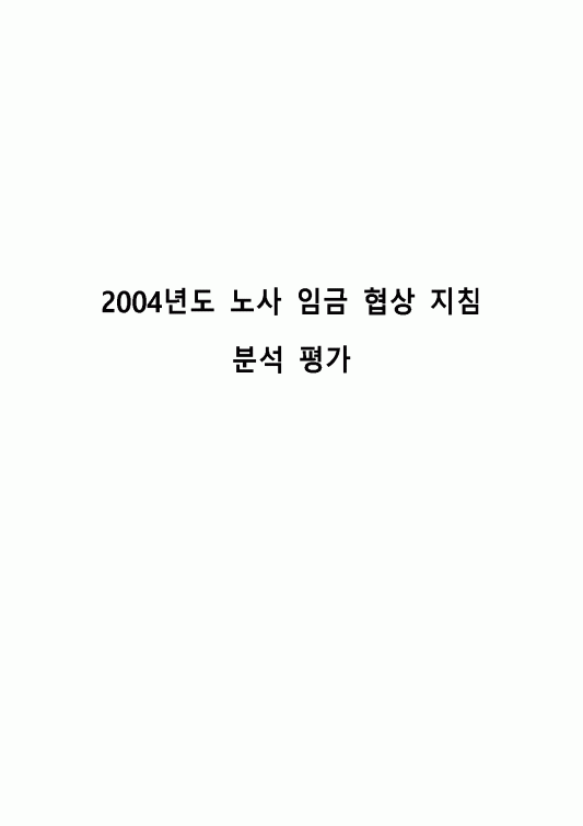 2004년도 노사 임금 협상 지침 분석 평가