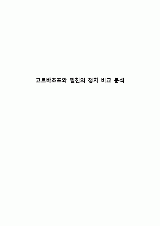 고르바초프와 옐친의 정치 비교 분석