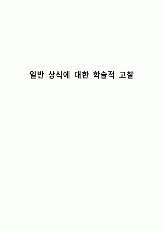일반 상식에 대한 학술적 고찰