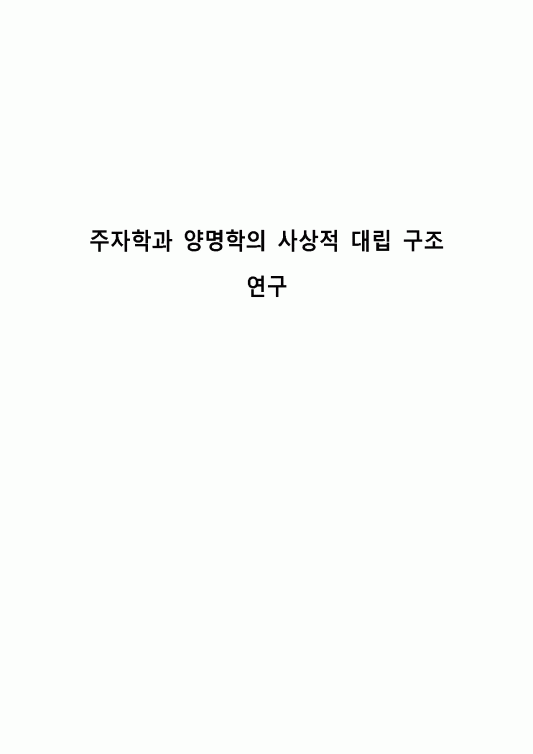 주자학과 양명학의 사상적 대립 구조 연구