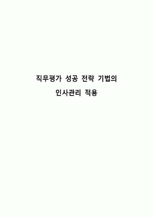 직무평가 성공 전략 기법의 인사관리 적용