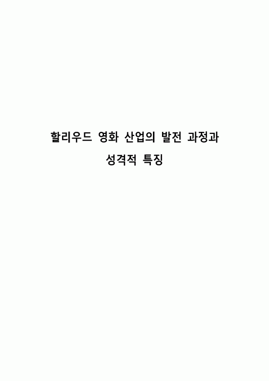 할리우드 영화 산업의 발전 과정과 성격적 특징