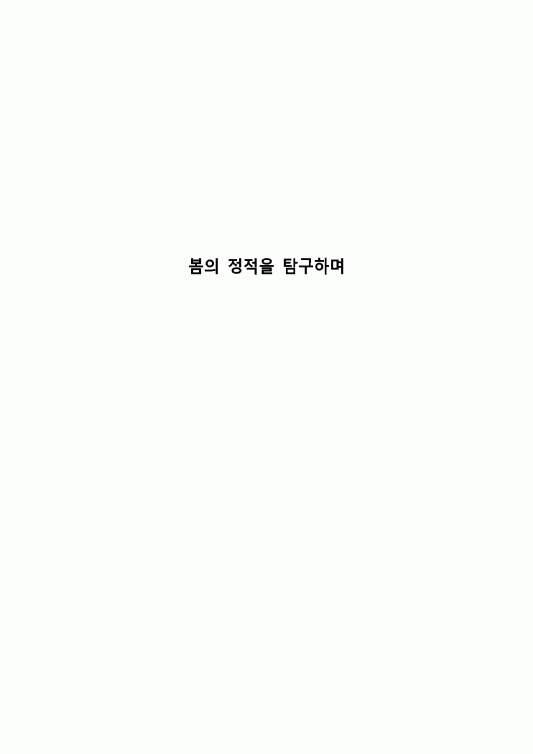 봄의 정적을 탐구하며