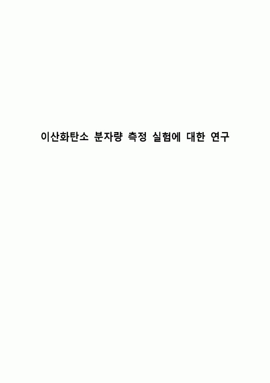 이산화탄소 분자량 측정 실험에 대한 연구
