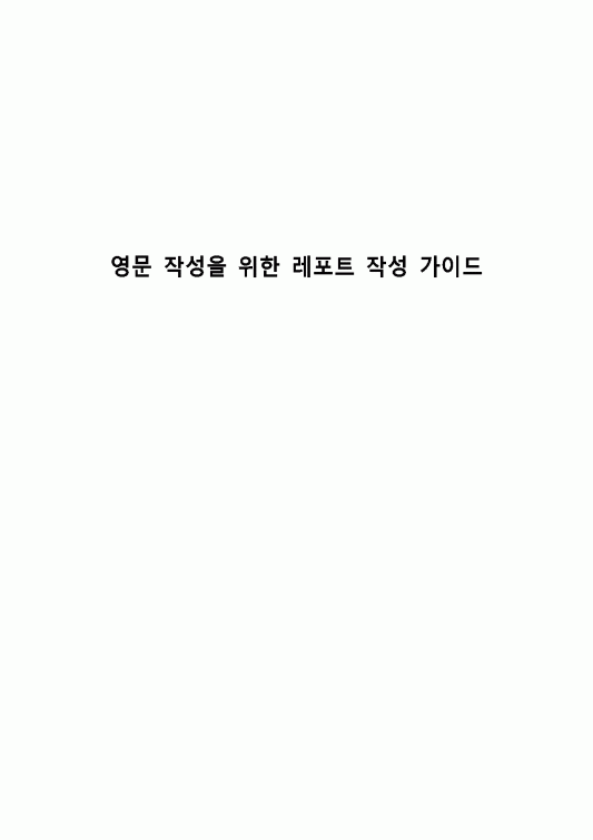 영문 작성을 위한 레포트 작성 가이드