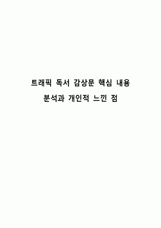 트래픽 독서 감상문 핵심 내용 분석과 개인적 느낀 점