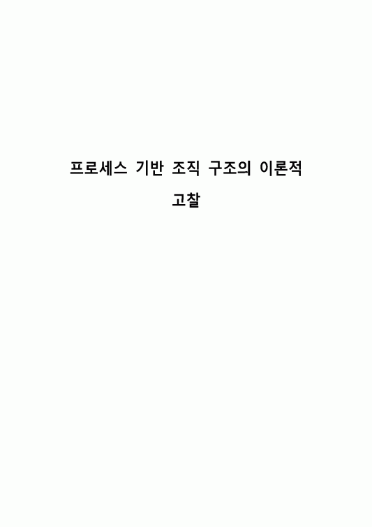 프로세스 기반 조직 구조의 이론적 고찰