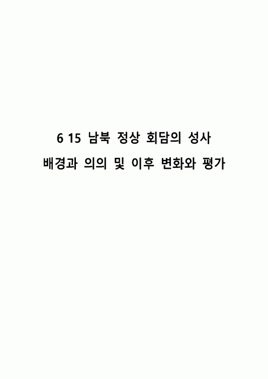 6 15 남북 정상 회담의 성사 배경과 의의 및 이후 변화와 평가