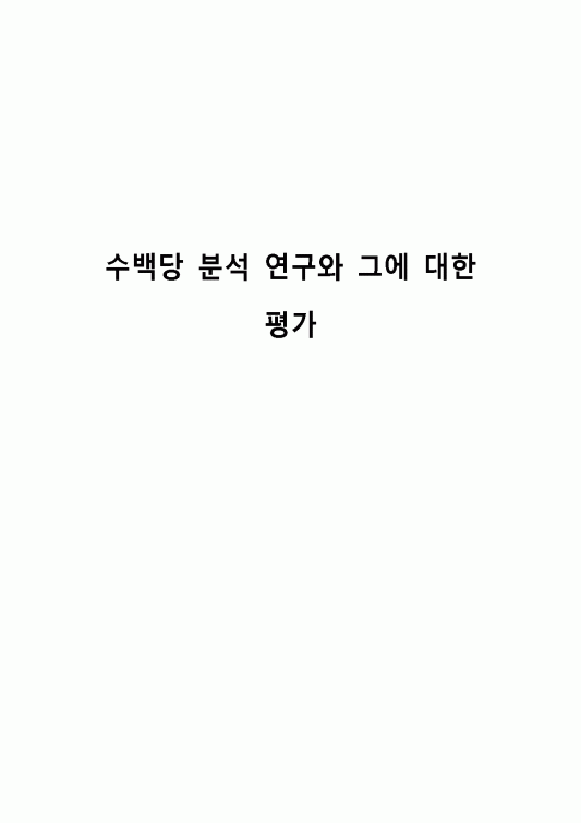 수백당 분석 연구와 그에 대한 평가