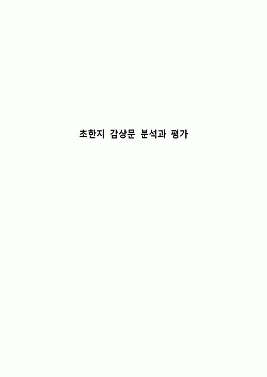 초한지 감상문 분석과 평가