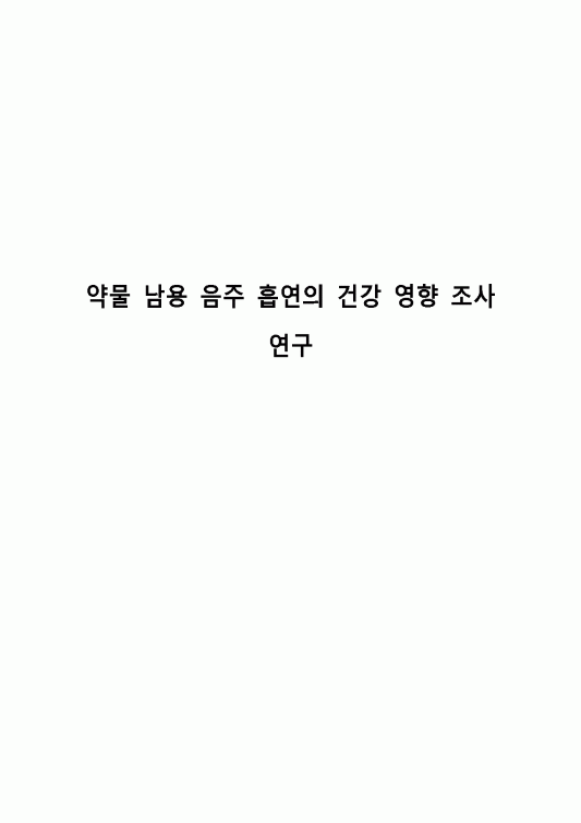 약물 남용 음주 흡연의 건강 영향 조사 연구