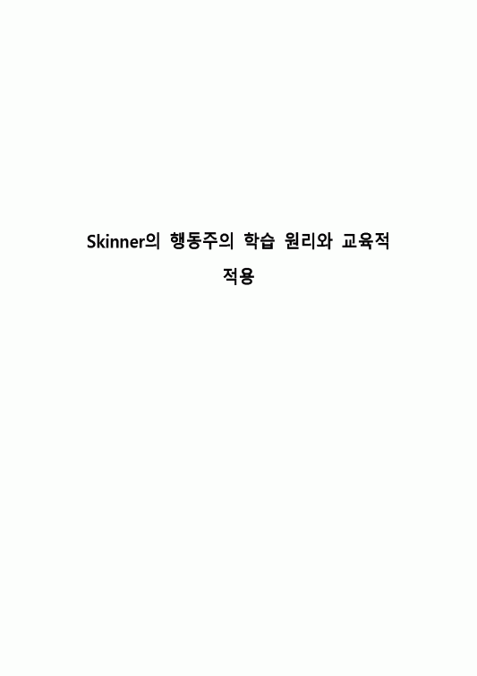 Skinner의 행동주의 학습 원리와 교육적 적용