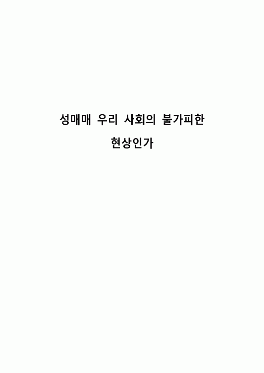 성매매 우리 사회의 불가피한 현상인가