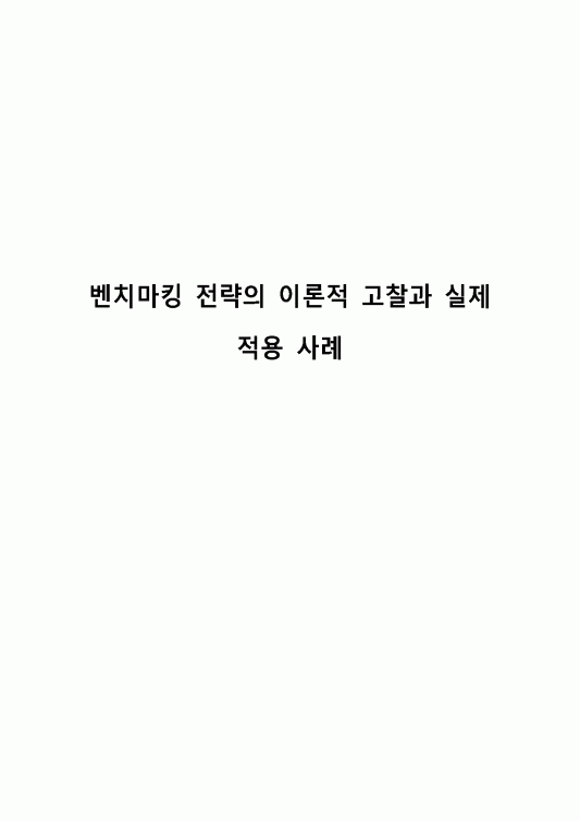 벤치마킹 전략의 이론적 고찰과 실제 적용 사례