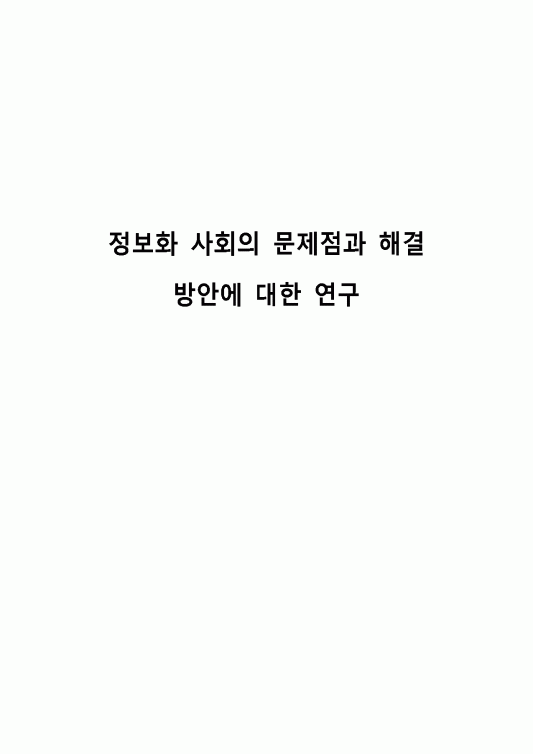 정보화 사회의 문제점과 해결 방안에 대한 연구