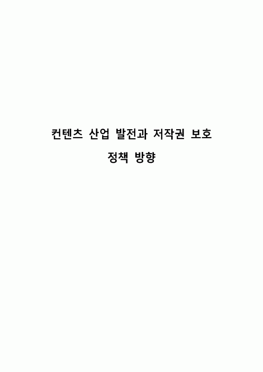 컨텐츠 산업 발전과 저작권 보호 정책 방향