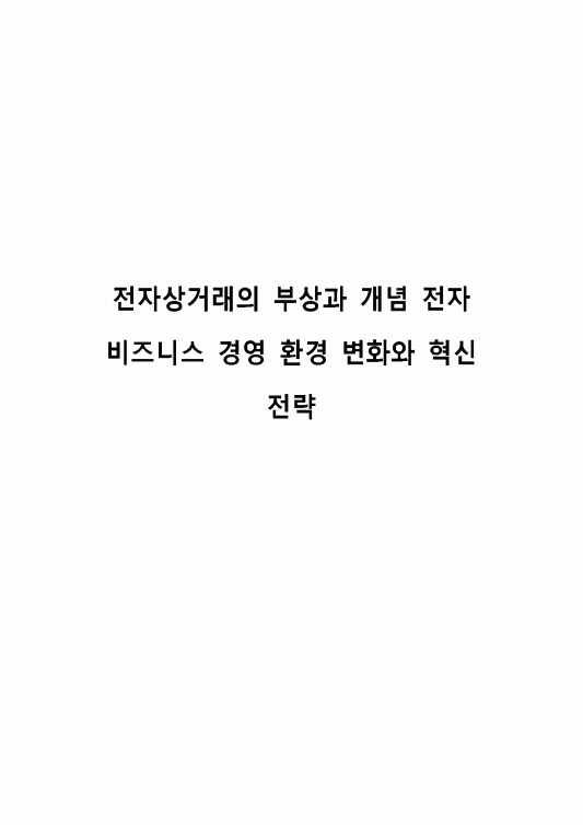 전자상거래의 부상과 개념 전자 비즈니스 경영 환경 변화와 혁신 전략