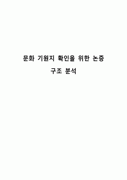 문화 기원지 확인을 위한 논증 구조 분석