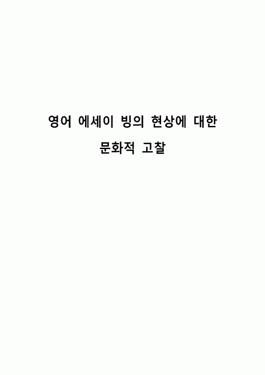 영어 에세이 빙의 현상에 대한 문화적 고찰