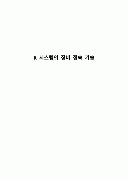 R 시스템의 장비 접속 기술