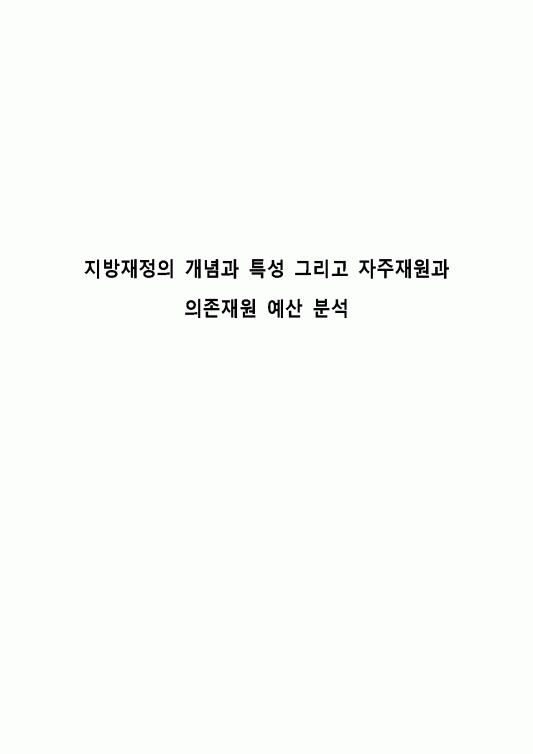 지방재정의 개념과 특성 그리고 자주재원과 의존재원 예산 분석