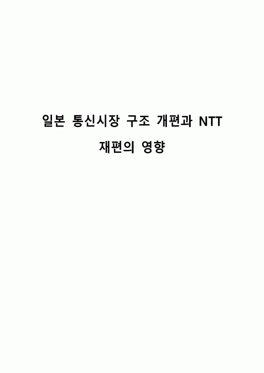 일본 통신시장 구조 개편과 NTT 재편의 영향