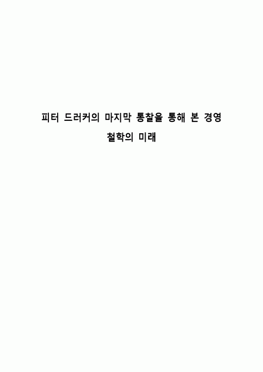 피터 드러커의 마지막 통찰을 통해 본 경영 철학의 미래