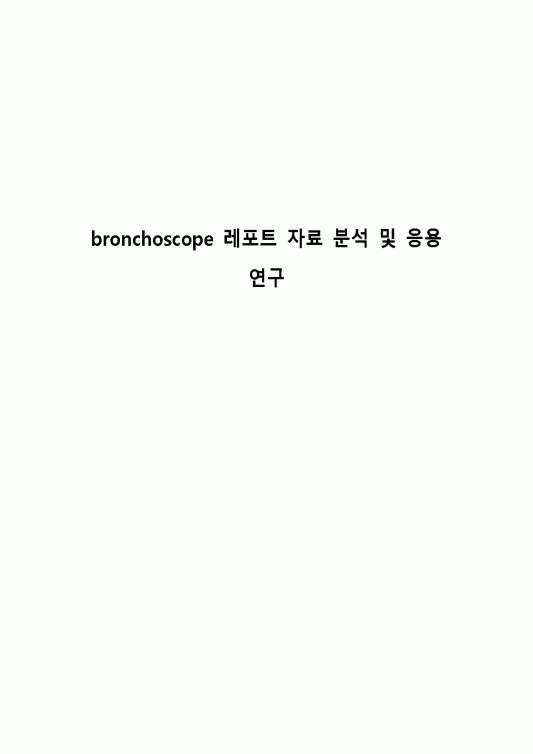bronchoscope 레포트 자료 분석 및 응용 연구