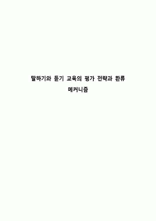 말하기와 듣기 교육의 평가 전략과 환류 메커니즘