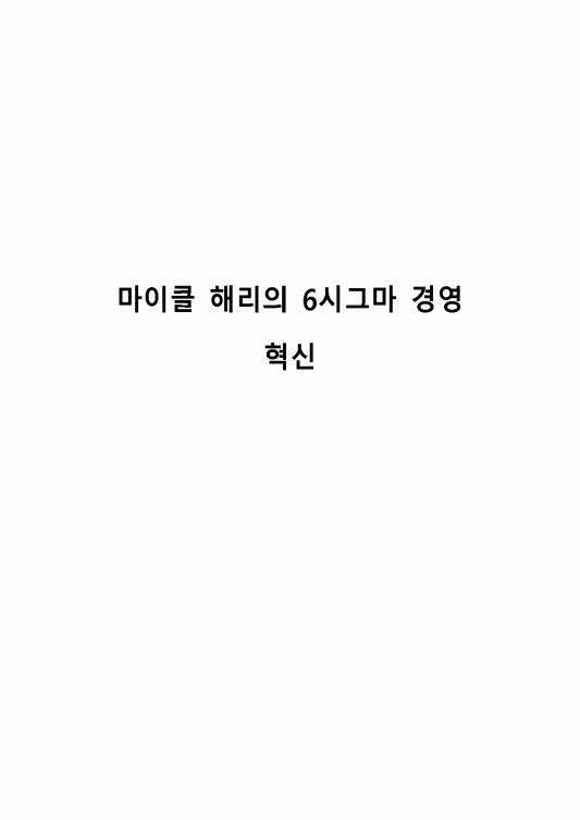 마이클 해리의 6시그마 경영 혁신