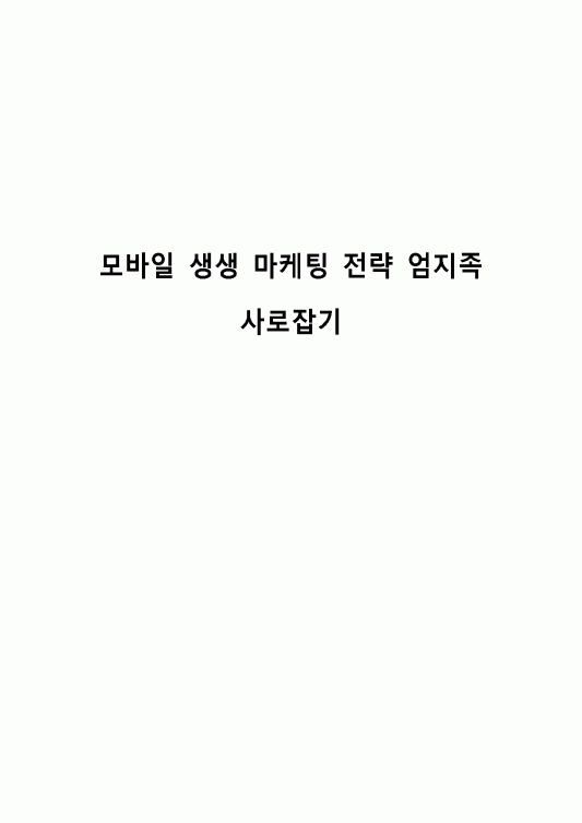 모바일 생생 마케팅 전략 엄지족 사로잡기