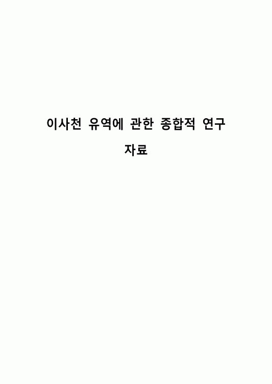 이사천 유역에 관한 종합적 연구 자료