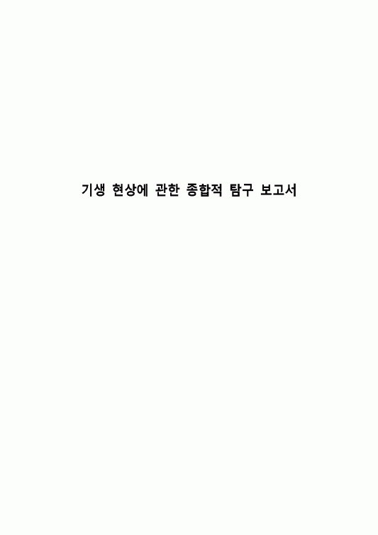 기생 현상에 관한 종합적 탐구 보고서