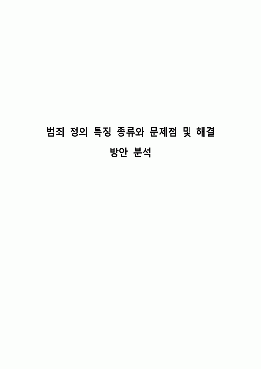 범죄 정의 특징 종류와 문제점 및 해결 방안 분석
