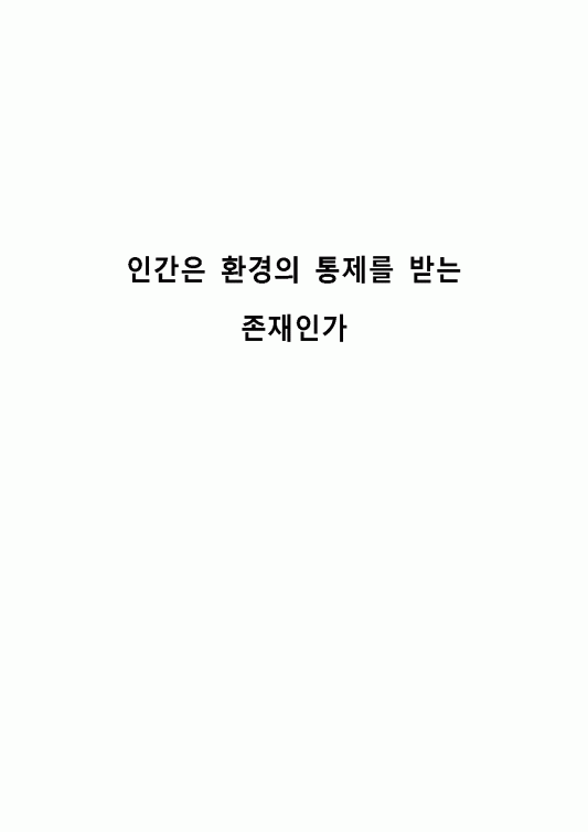 인간은 환경의 통제를 받는 존재인가
