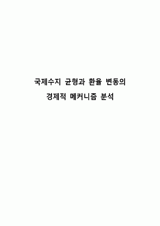 국제수지 균형과 환율 변동의 경제적 메커니즘 분석