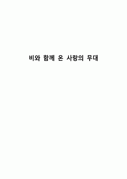 비와 함께 온 사랑의 무대