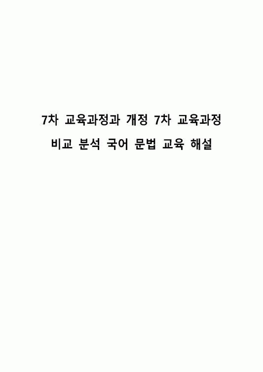 7차 교육과정과 개정 7차 교육과정 비교 분석 국어 문법 교육 해설
