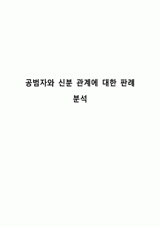 공범자와 신분 관계에 대한 판례 분석