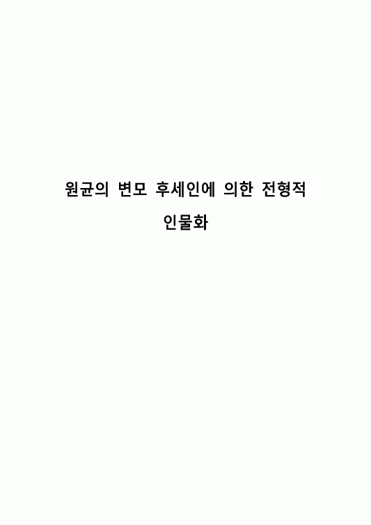 원균의 변모 후세인에 의한 전형적 인물화