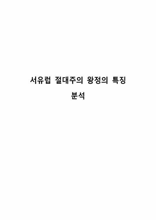 서유럽 절대주의 왕정의 특징 분석