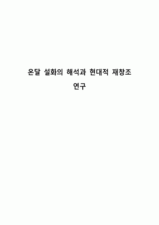 온달 설화의 해석과 현대적 재창조 연구