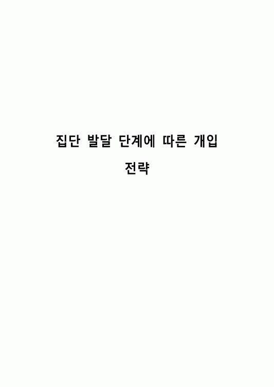 집단 발달 단계에 따른 개입 전략