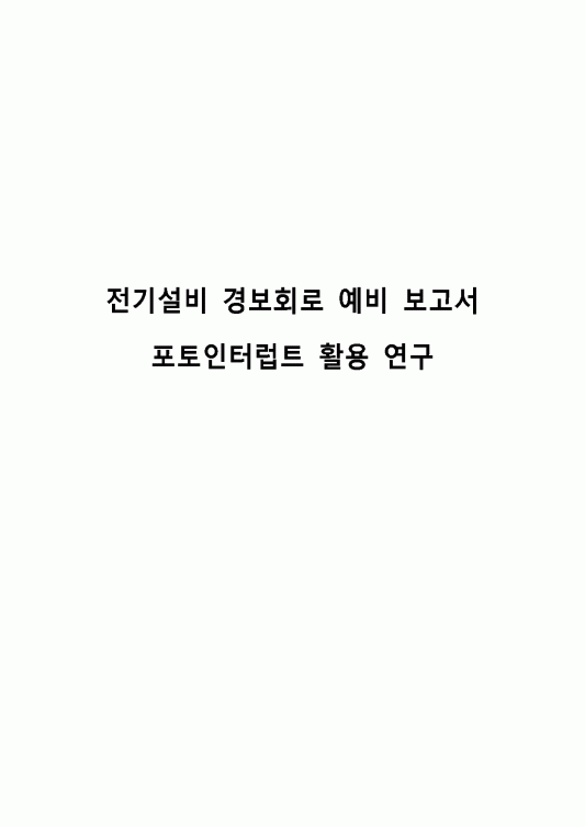 전기설비 경보회로 예비 보고서 포토인터럽트 활용 연구