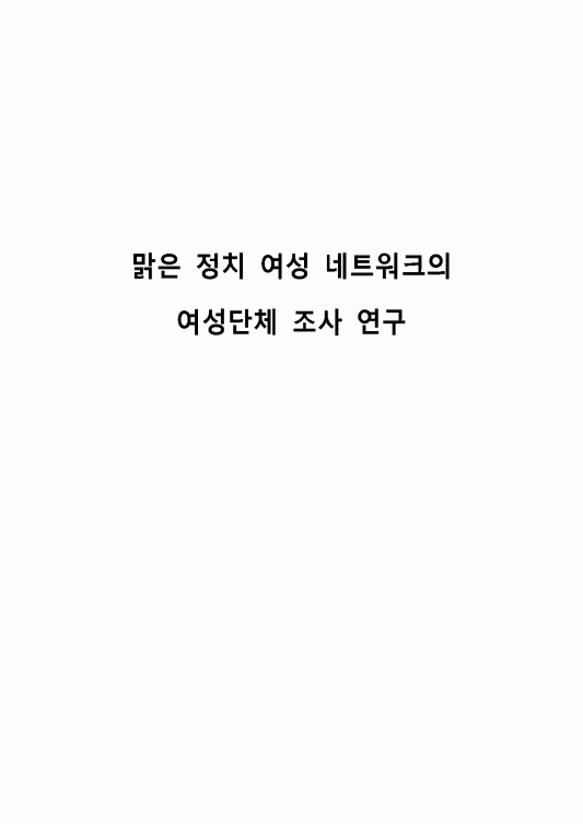 맑은 정치 여성 네트워크의 여성단체 조사 연구