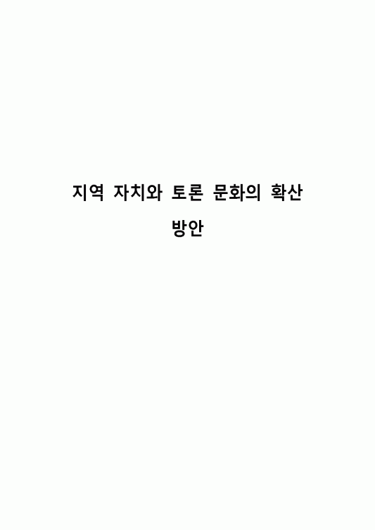 지역 자치와 토론 문화의 확산 방안