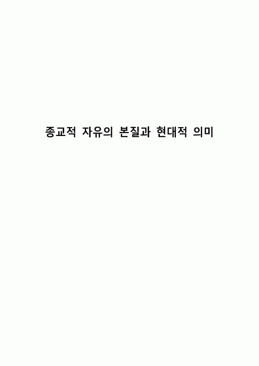 종교적 자유의 본질과 현대적 의미