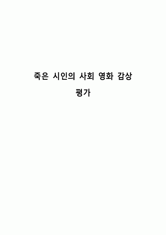죽은 시인의 사회 영화 감상 평가
