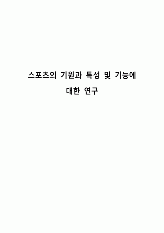 스포츠의 기원과 특성 및 기능에 대한 연구